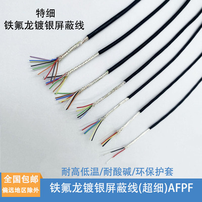 华伦美景特细铁氟龙镀银屏蔽线