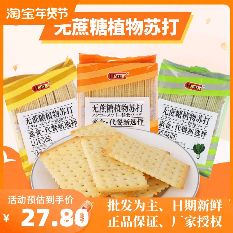 HAMU无蔗糖植物苏打梳打胡萝卜菠菜山药办公休闲零食品380g*3包
