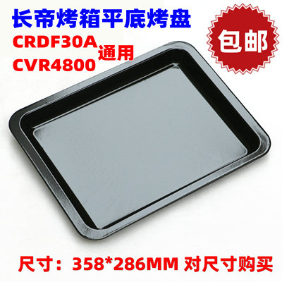 包邮长帝30L32L电烤箱配件烤盘CRDF30A CVR4800H 烤箱食物盘烤盘