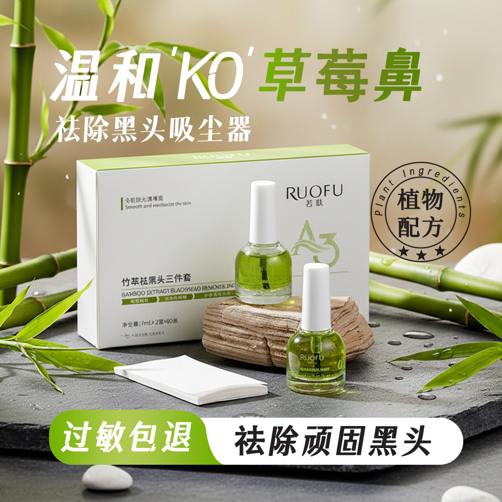 若肤竹萃祛黑头三件套套装鼻贴清洁收缩毛孔祛粉刺鼻膜黑头贴正品