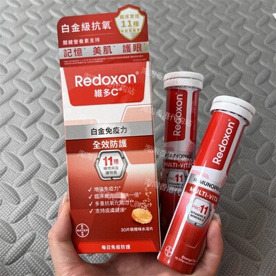 香港代购拜耳力度伸Redoxon维多C白金免疫力配方30片现货正品包邮