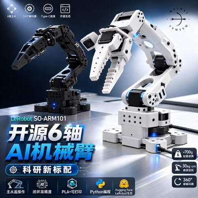 聚身工厂·LeRobot开源6轴AI机械臂SO-ARM101具身智能开源机械臂