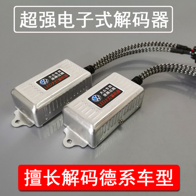 速腾迈腾解码器LED车灯H7消故障