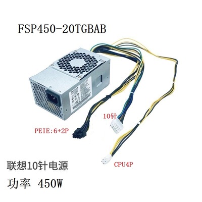 适用联想10针FSP450-40AGPAA