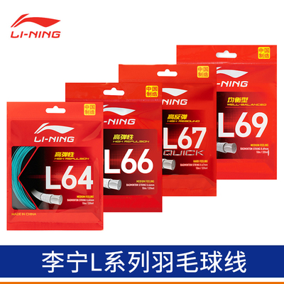 LINING李宁羽毛球拍线L64/L66高弹性羽线弹力线均衡型L69羽拍线