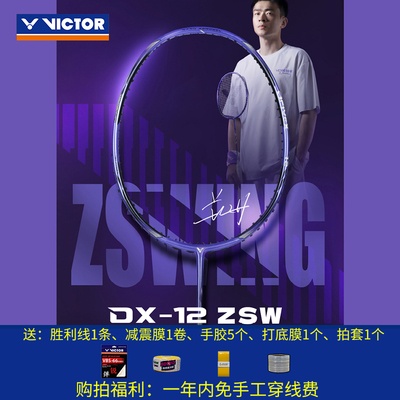 胜利全面型羽毛球拍驭12郑思维