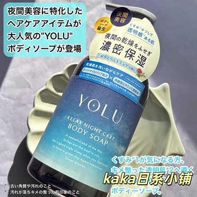 日本YOLU夜间护理保湿滋润沐浴露滋润易冲洗440ml