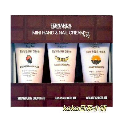 冬季限定水果巧克力！日本fernanda保湿香氛护手霜草莓/香蕉/橙子
