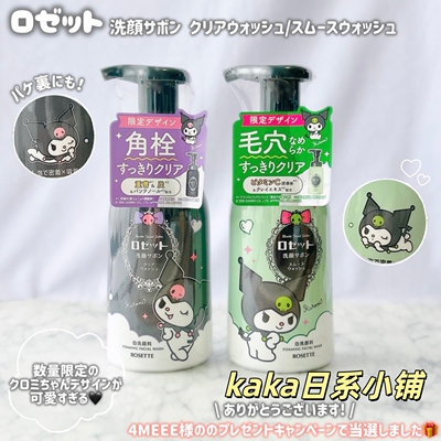 限定库洛米！日本rosette酵素泡沫毛孔清洁洁面慕斯洗面奶180ml