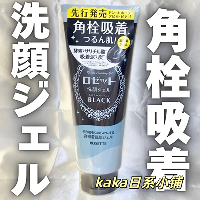 26年4月发售！日本rosette毛孔炭黑吸附黑头清洁啫喱洗面奶无泡