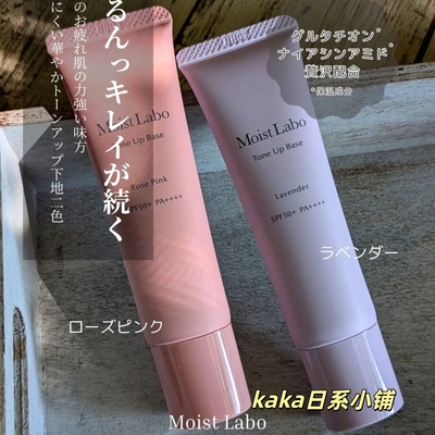 新品！日本Moist Labo明色妆前乳保湿提亮透明感防晒隔离霜30g