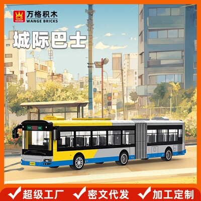 万格积木 城际巴士模型小颗粒积木拼搭儿童小孩益智玩具4973拼装