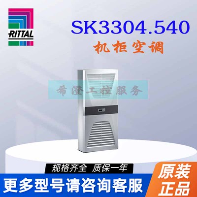 原装威图Rittal机柜空调SK3304.540制冷设备3304540空调1000W