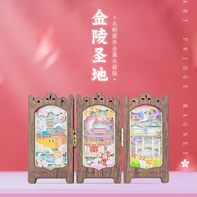 金陵圣地南京木质冰箱贴三折屏风摆件城市地标风景旅游文创纪念品