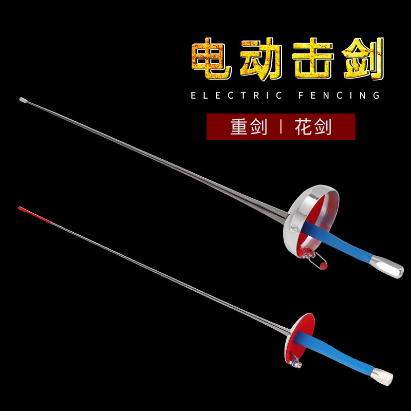 银盛击剑器材直柄枪柄佩剑花剑重剑训比赛剑电动整剑电动花剑佩剑
