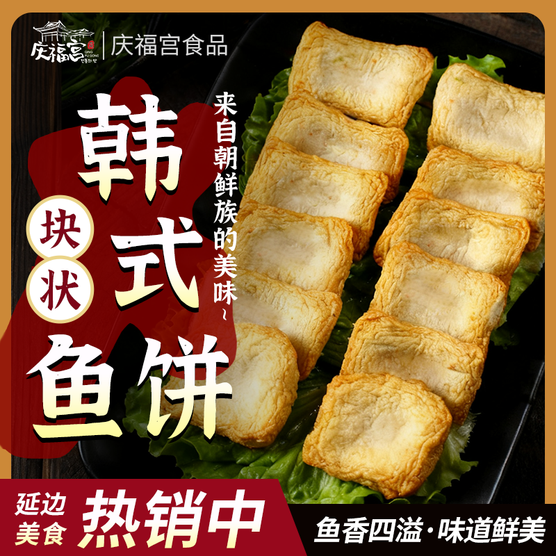 庆福宫鱼饼韩式韩国鱼糕辣炒年糕关东煮火锅鱼膏食品韩式速食