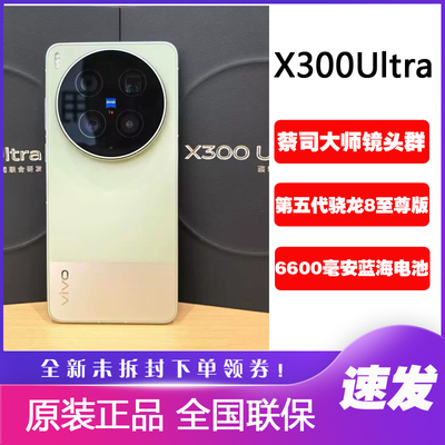 新品上市vivo X300 Ultra手机蔡司大师镜头卫星通信x300ultra正品