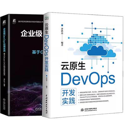 【全2册】云原生DevOps开发实践 余洪春+企业级DevOps应用实战 基于GitLab CI/CD和云原生技术