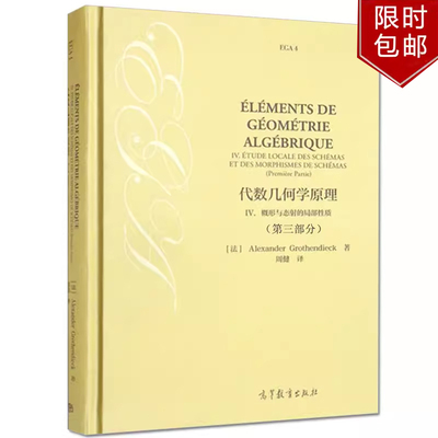 代数几何学原理 IV. 概形与态射的局部性质第三部分高等教育出版社9787040621532正版书籍