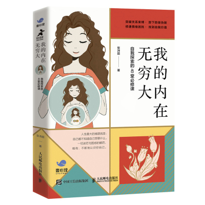 我的内在无  大 自我探索的40堂 张沛超 了解内心中的防御机制卸下防御的伪装突破关系束缚修通情绪困扰找到自我价值书