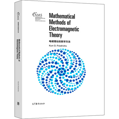 电磁理论数学方法高等教育出版社