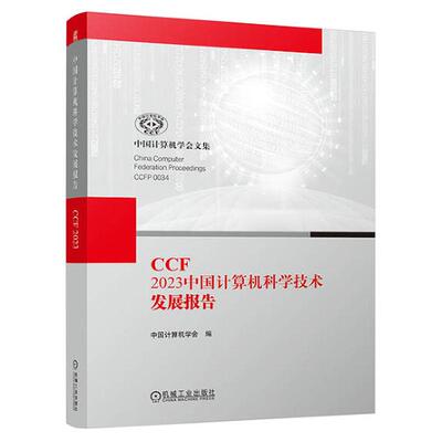 CCF 2023中国计算机科学技术发展报告 中国计算机学会 机械工业出版社9787111762508