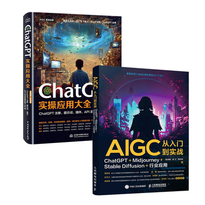 AIGC从入门到实战 ChatGPT+Midjourney+Stable Diffusion+行业应用+ChatGPT实应用大全书籍