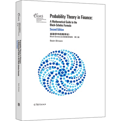 金融学中的概率论 Black-Scholes公式的数学指南 第二版第2版 影印版 Seán Dineen 9787040556353 高等教育出版社图书籍
