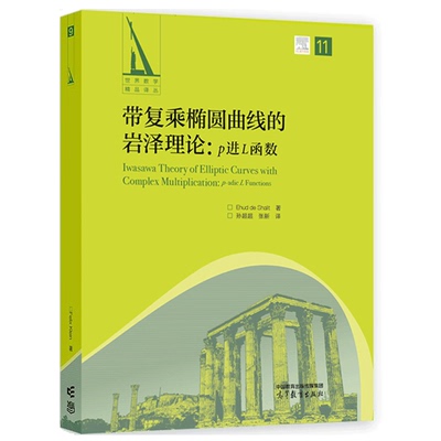 现货包邮 带复乘椭圆曲线的岩泽理论 p进L函数书籍 高等教育出版社9787040612509