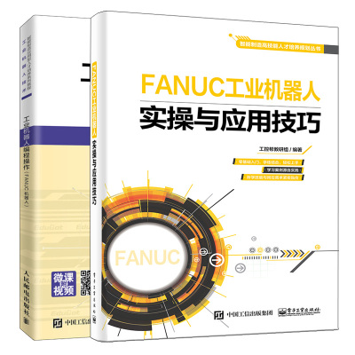 ANUC工业机器人实操与应用技巧+工业机器人编程操作 FANUC机器人 共2本 工业机器人技术专业教材书籍 FANUC机器人操作编程书籍