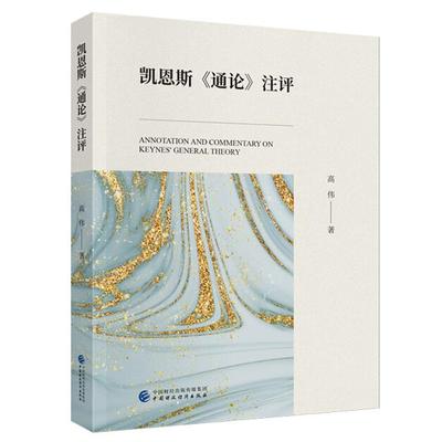 凯恩斯通论注评 高伟 中国财政经济出版社9787522334141预售
