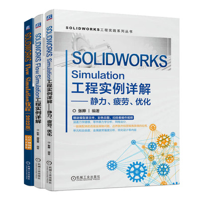 SOLIDWORKS Simulation工程实例详解 静力疲劳化+SOLIDWORKS Flow Simulation工程实例详解+SOLIDWORKS Flow Simulation教程书籍
