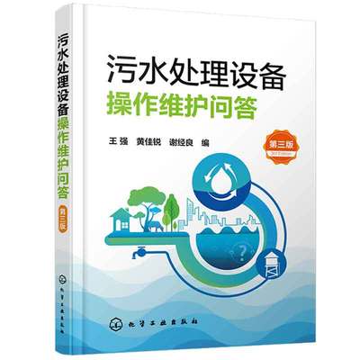 污水处理设备操作维护问答(第三版)王强9787122445919 化学工业出版社正版书籍