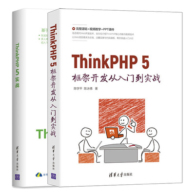 ThinkPHP 5框架开发从入门到实战+ThinkPHP 5实战 2册  高等院校和培训机构的师生参考ThinkPHP初学ThinkPHP企业级应用开发书