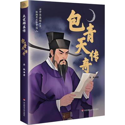 青天传奇 李铁 华东师范大学出版社9787576055009预售