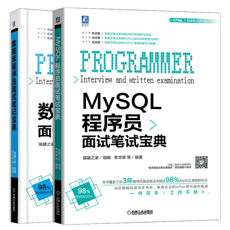 Mysql程序员面试笔试数据库程序员面试笔试 2册猿媛之家计算机专业毕业生面试笔试求职用书 Mysql数据库面试技巧书籍虎窝淘