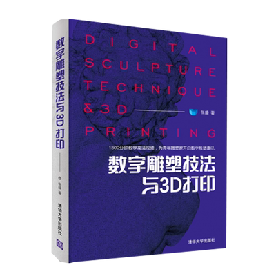 现货 数字雕塑技法与3D打印 3D 打印技术与CNC 雕刻 技术详解 ZBrush Marvelous Designer KeyShot 数字雕塑技法 数字雕刻视频书籍