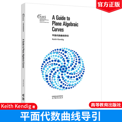 平面代数曲线导引（影印版） Keith Kendig 高等教育出版社9787040632385正版书籍
