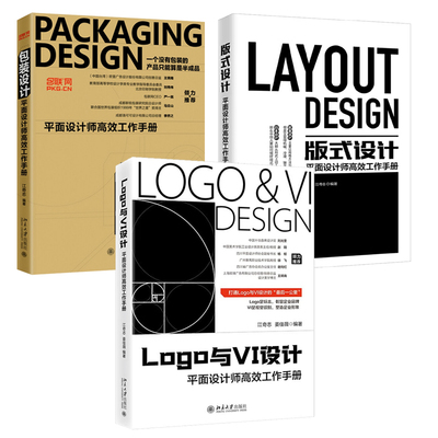 装设计+版式设计+Logo与VI设计 平面设计师高效工作手册 江奇志 3本 北京大学出版社