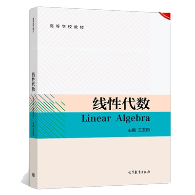 线性代数 王友雨 高等学校教材 Linear Algebra 线性代数基本理论方法高等学校非数学类专业线性代数课程 科技工作者自学者参考