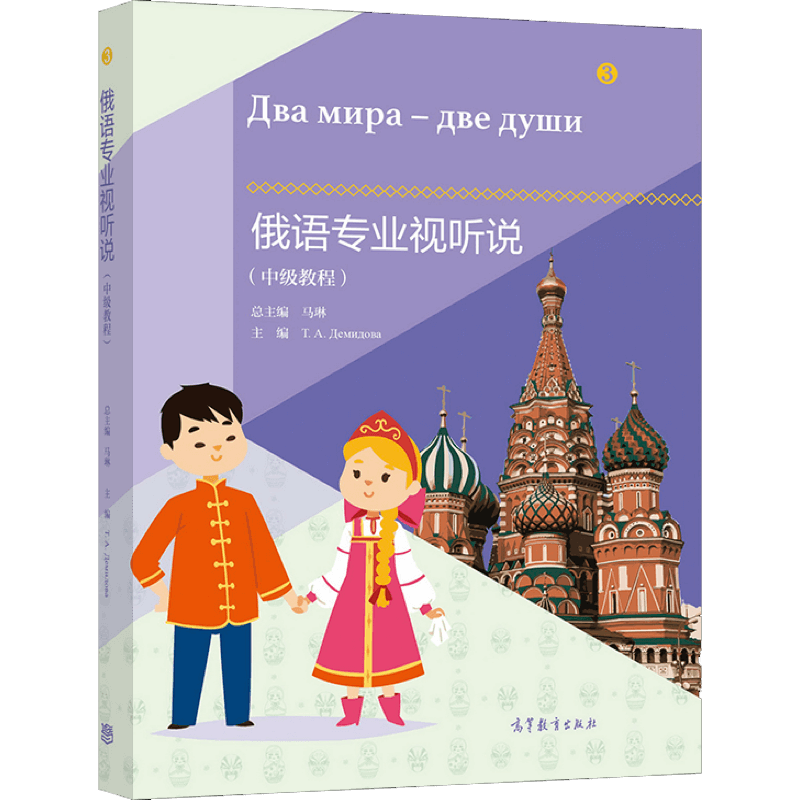 俄语专业视听说中级教程马琳 9787040563573高等教育出版社俄语提高阶段使用教材图书籍_虎窝淘