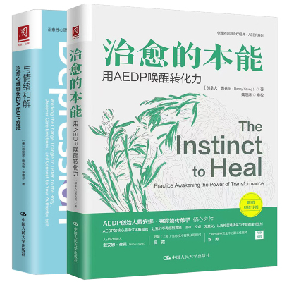的本能：用 AEDP 唤醒转化力+与情绪和解：心理创伤的AEDP疗法  2本中国大学出版社