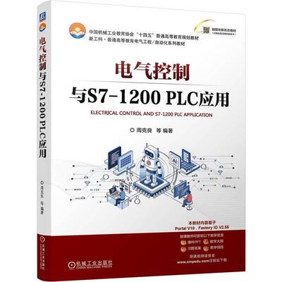 电气控制与S7-1200PLC应用 周克良 等 机械工业出版社9787111798934