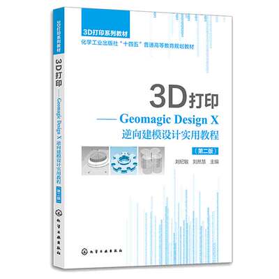 Geomagic Design X 逆向建模设计实用教程 第二版 刘纪敏 刘然慧 化学工业出版社