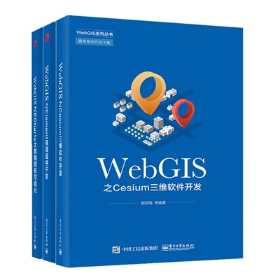 WebGIS之Element前端组件开发 + WebGIS之ECharts大数据图形可视化 + WebGIS之Cesium三维软件开发 郭明强等 3本 电子工业出版社