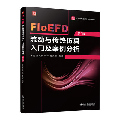 现货 FloEFD流动与传热入门及案例分析第2版 李波 唐文兵 何叶 赖灵俊 机械工业出版社9787111757108正版书籍