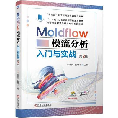 Moldflow模流分析入门与实战 第2版 陈叶娣 许朝山 机械工业出版社9787111803218