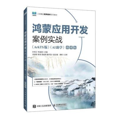 鸿蒙应用开发案例实战 ArkTS版 AI助学 微课版 叶奇江 韦海清 邮电出版社9787115676054