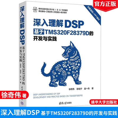 深入理解DSP：基于TMS320F28379D的开发与实践 徐奇伟、徐佳宁 清华大学出版社9787302680796