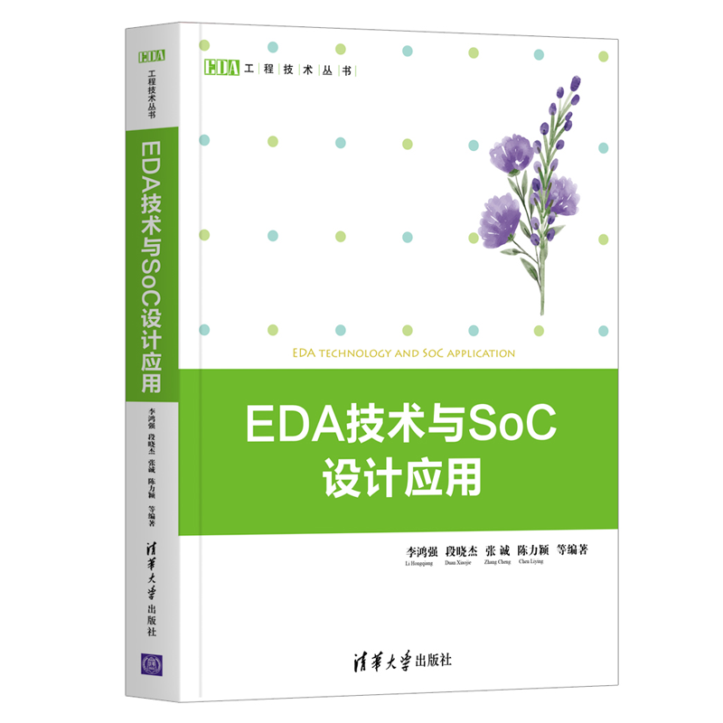 EDA技术与SoC设计应用 - 电子书下载 - 小不点搜索